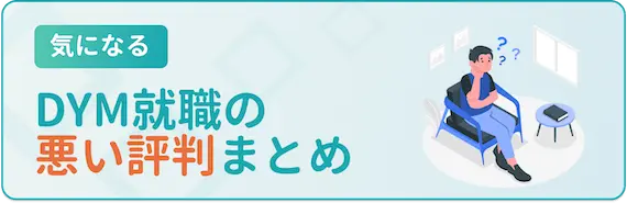 DYM就職の評判を徹底調査！注意点も合わせて解説【最悪はウソ】 | 一般社団法人キャリア協会