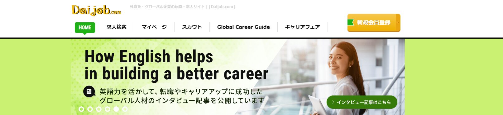 daijob.comの評判の真相｜利用者3人の口コミ＆辛口レビュー | 一般社団法人キャリア協会